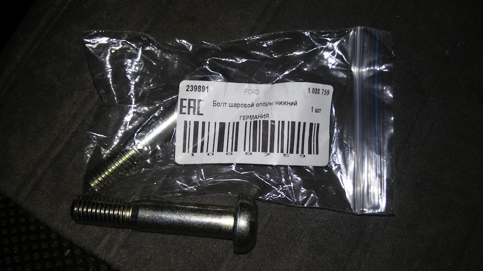 1088759 Болт шаровой опоры Ford | Запчасти на DRIVE2