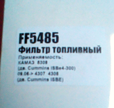 FF5485 Фильтр для топлива FLEET GUARD | Запчасти на DRIVE2