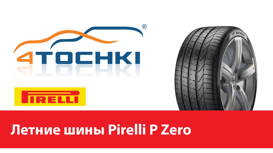 Летняя шина Pirelli P Zero — 4точки на DRIVE2