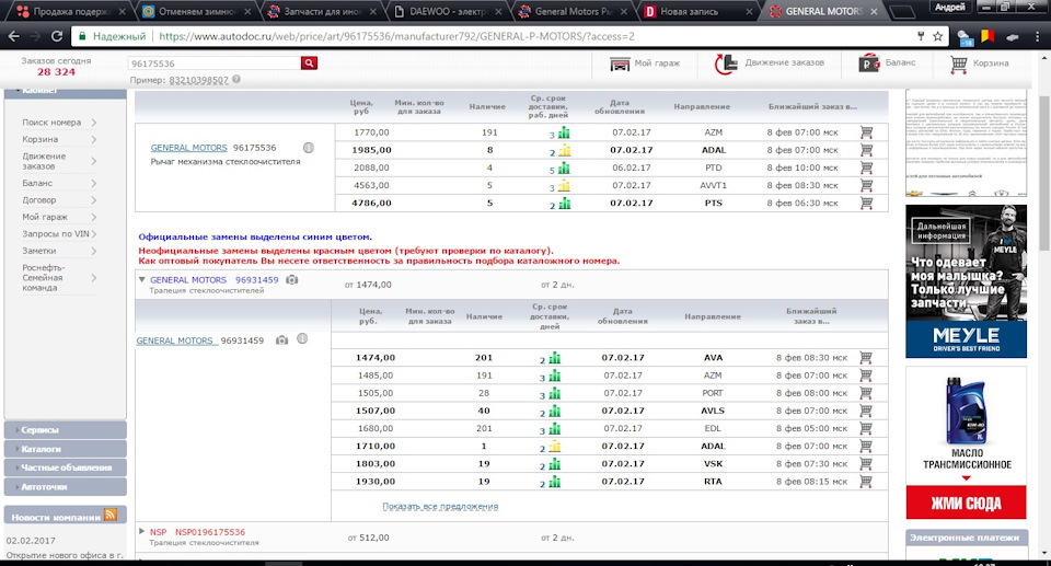96931459 Трапеция стеклоочистителя НЕКСИЯ 96175536 GM | Запчасти на DRIVE2