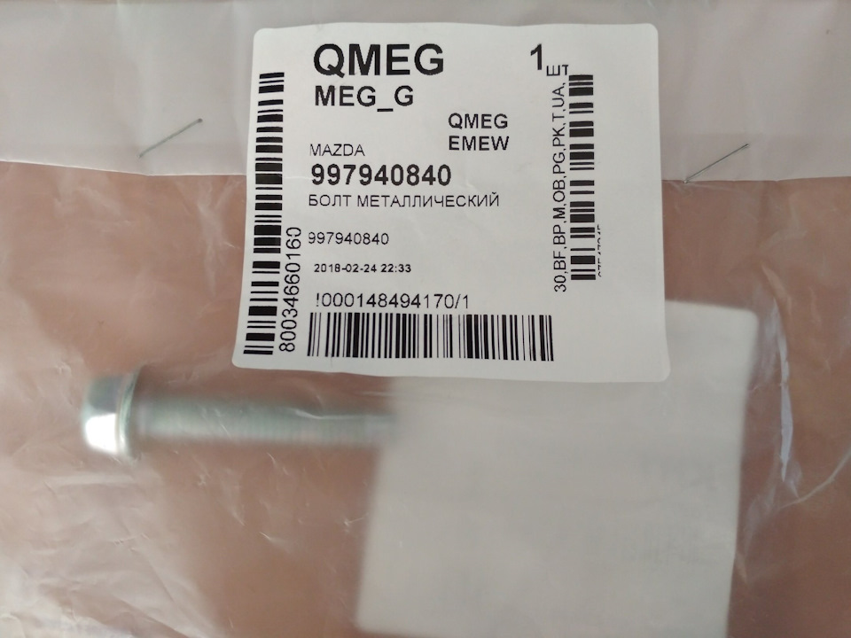 997940840 Болт металлический Mazda | Запчасти на DRIVE2