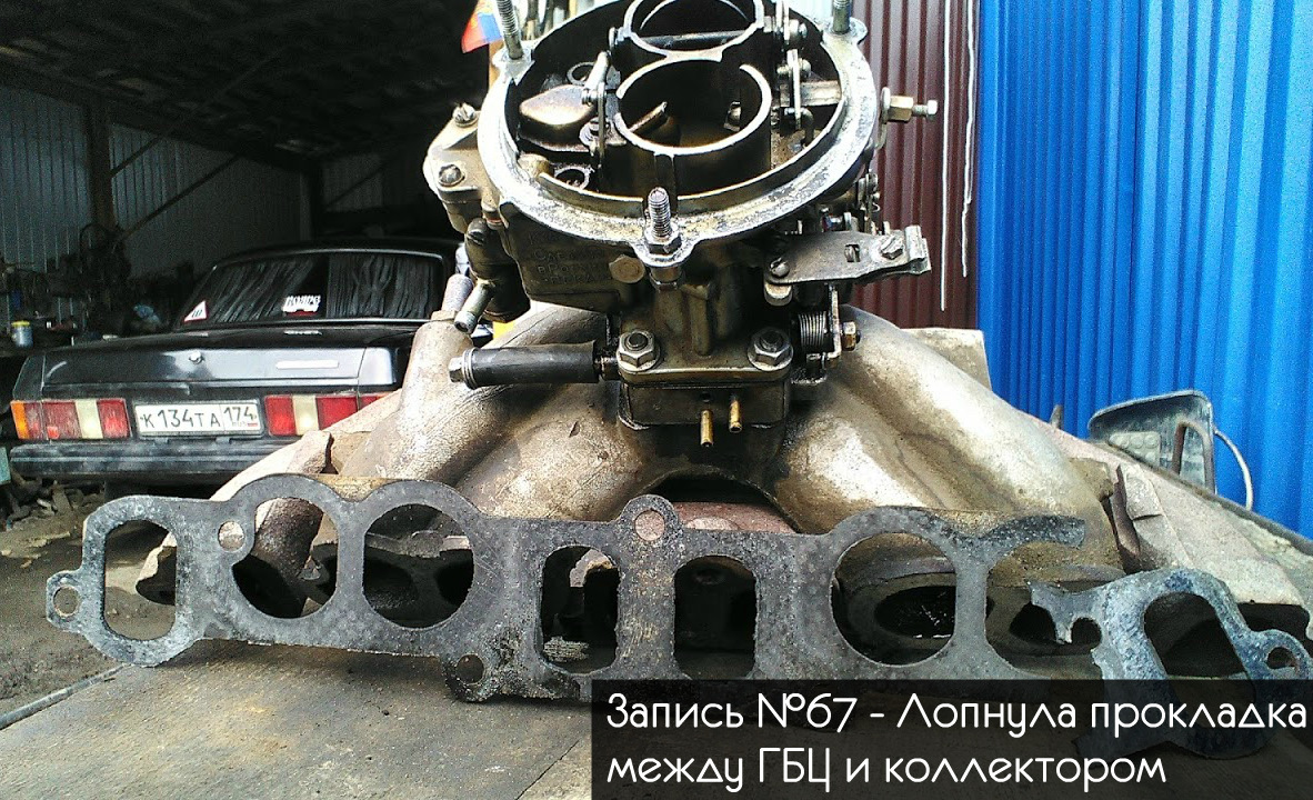 №67 Лопнула прокладка между ГБЦ и коллектором на ЗМЗ-402 на ГАЗ-31029 ...