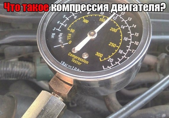 Компрессия и степень сжатия двигателя. Что это такое? — DRIVE2