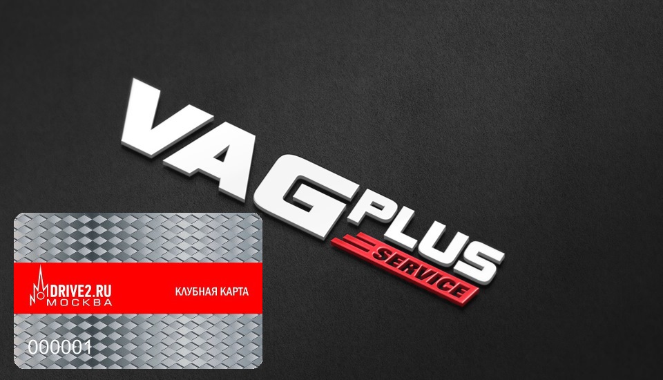 Клубные карты в VAGplus (СВАО) — Сообщество «DRIVE2 Москва» на DRIVE2