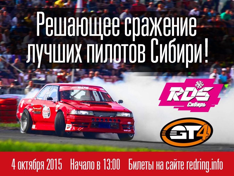 4 октября финальные этапы RDS-Сибирь и GT4! — Сообщество «DRIVE2 Красноярск» на DRIVE2