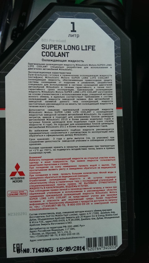 MZ320291 Охлаждающая жидкость 1L Mitsubishi | Запчасти на DRIVE2