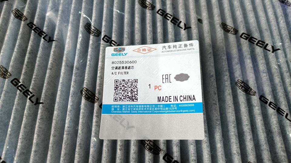 8025530600 Салонного фильтра GEELY | Запчасти на DRIVE2