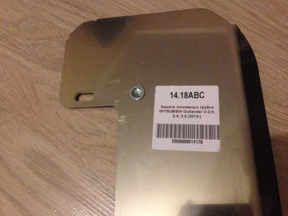 Пришла защита топливных трубок. — Mitsubishi Outlander (3G), 2 л, 2012 ...