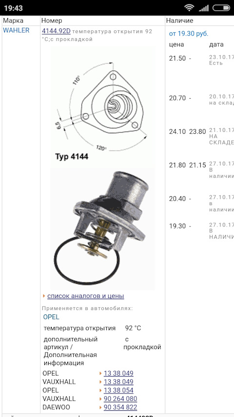 1338054 Термостат, охлаждающая жидкость Opel | Запчасти на DRIVE2