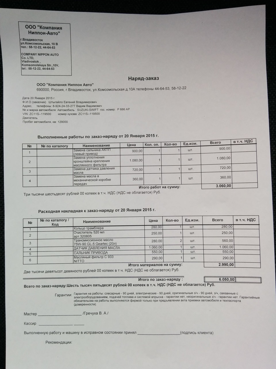 ТО продолжается — Suzuki Swift (2G), 1,3 л, 2005 года | визит на сервис ...