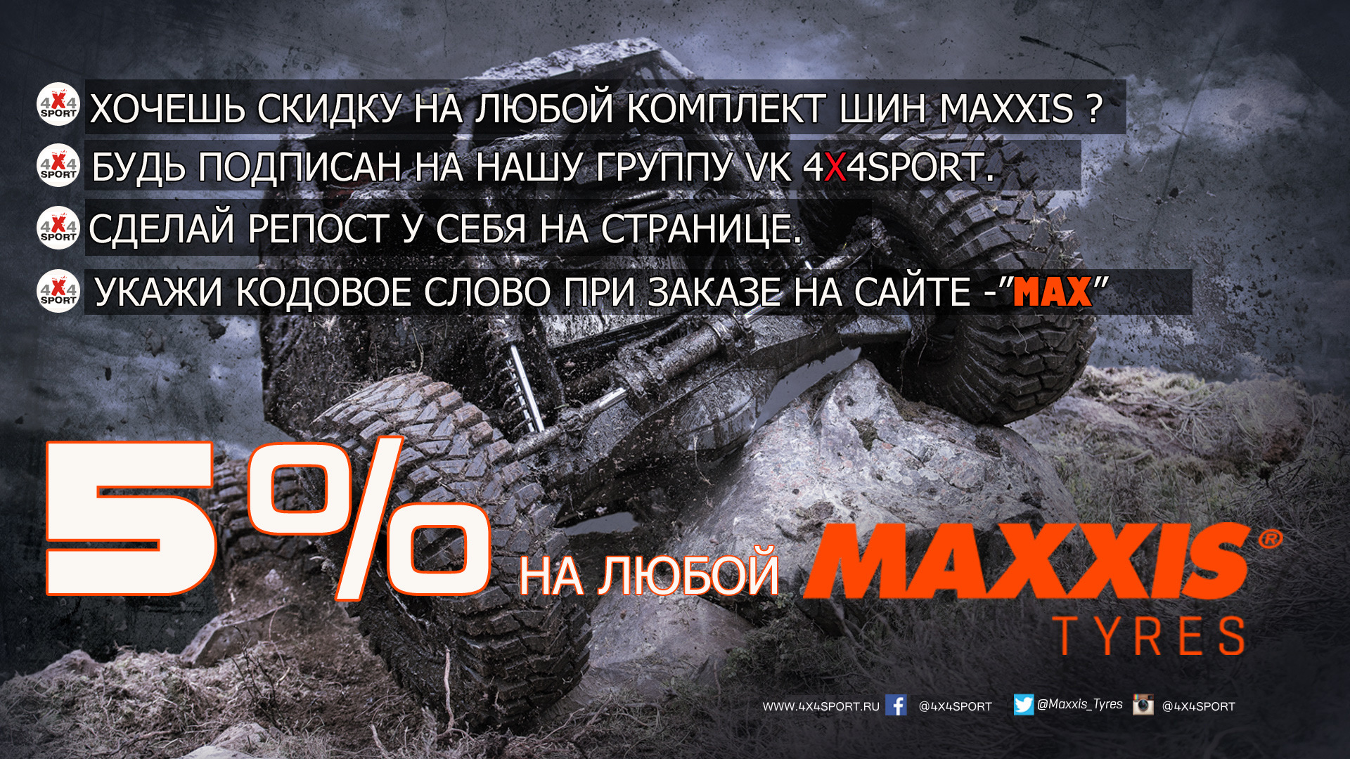 Скидка на весь Maxxis 5%! — 4x4Sport на DRIVE2