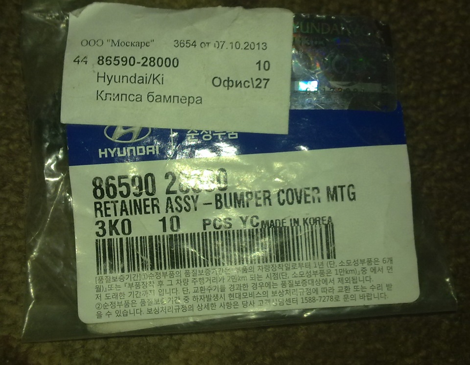 8659028000 Клипса KIA HYUNDAI | Запчасти на DRIVE2