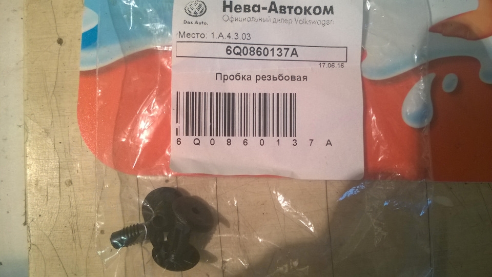 6Q0860137A Пробка резьбовая VAG | Запчасти на DRIVE2