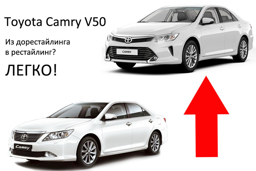 У Вас Camry V50, но хотите V55? Нет проблем! — Camry Tuning на DRIVE2