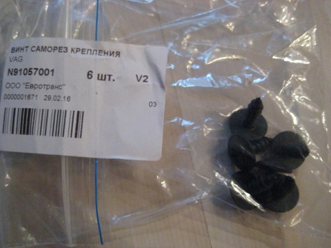 N91057001 ВИНT САМОРЕЗ КРЕПЛЕНИЯ VAG | Запчасти на DRIVE2