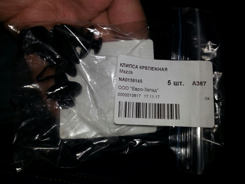 NA0156145 КЛИПСА КРЕПЕЖНАЯ 367 Mazda | Запчасти на DRIVE2