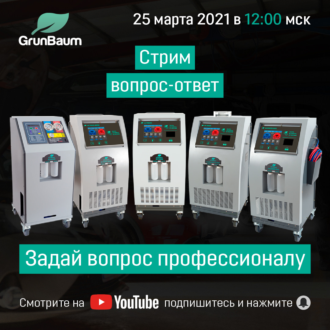Присоединяйтесь к онлайн-стриму об обслуживании автокондиционеров! — BrainStorm на DRIVE2