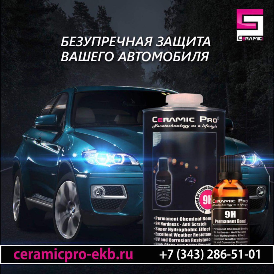 Присоединяйтесь к жизни в стиле Ceramic Pro! — CeramicPro Ural на DRIVE2