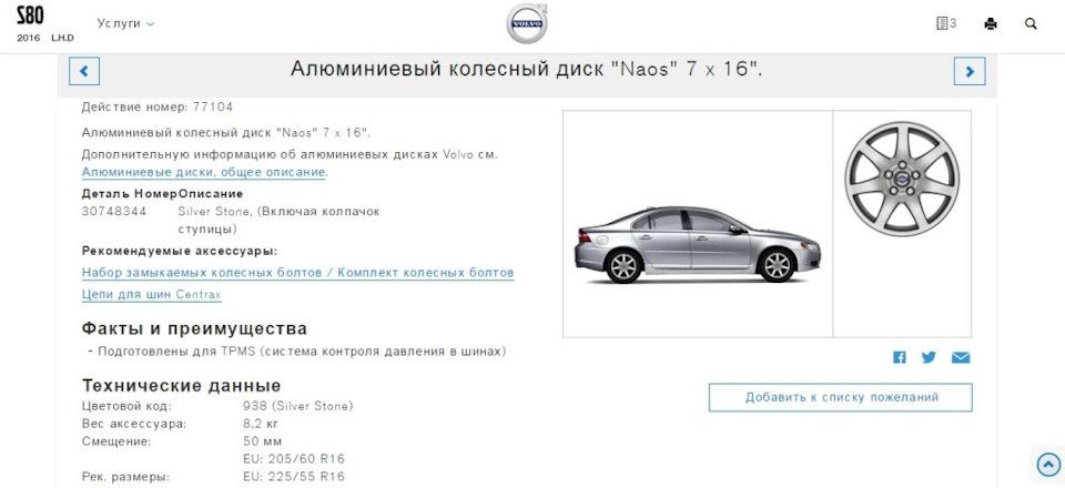 30748344 Диск колесный литой NAOS x 16 Volvo | Запчасти на DRIVE2