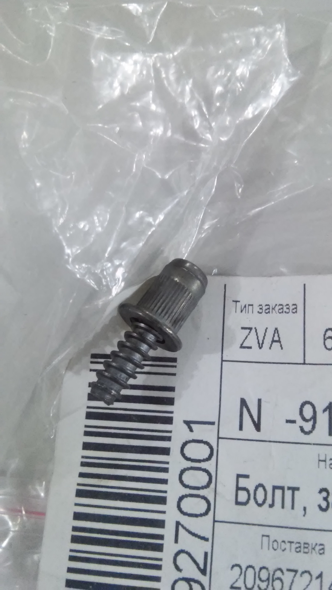 Болт N91001101. К теме о шпильках на днище, крепящую пластиковую защиту ...
