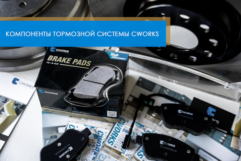 Компоненты тормозной системы CWORKS — CWORKS на DRIVE2