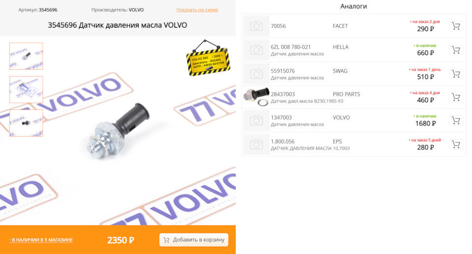 3545696 Датчик давления масла Volvo | Запчасти на DRIVE2