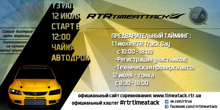 Открыта регистрация на 1 этап RTR Time Attack 2015. который стартует 12 июля в г. Киеве на ...