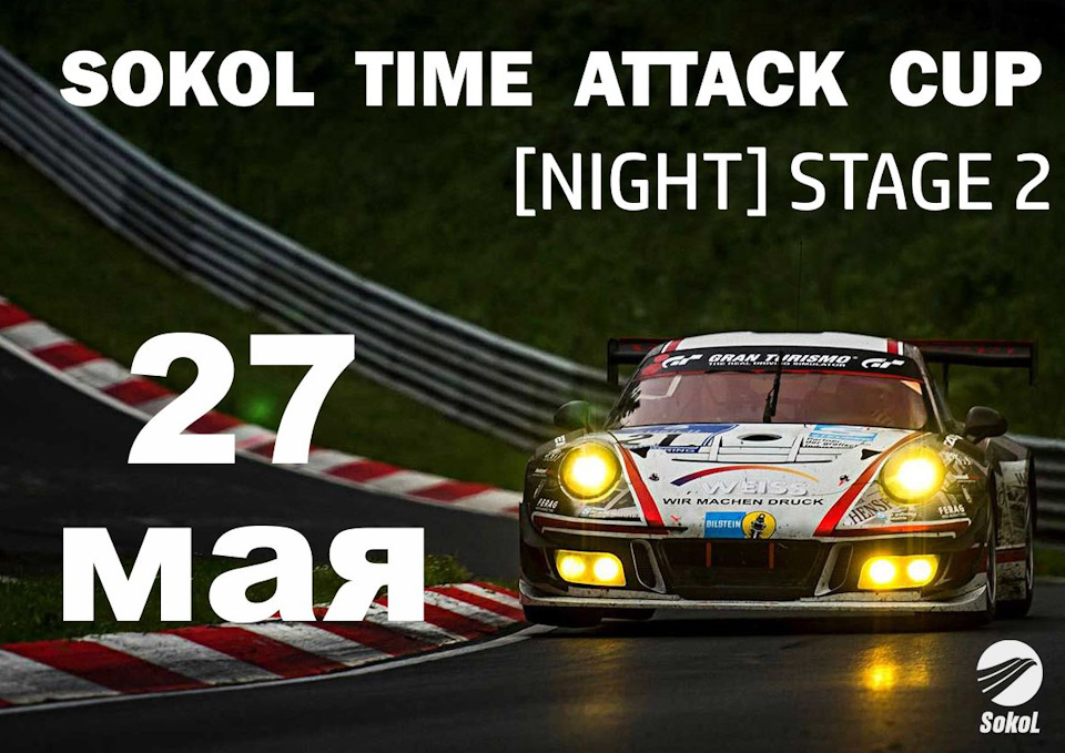 27.05.2017 | Sokol Time Attack [Night Stage] — Сообщество «DRIVE2 Казахстан» на DRIVE2