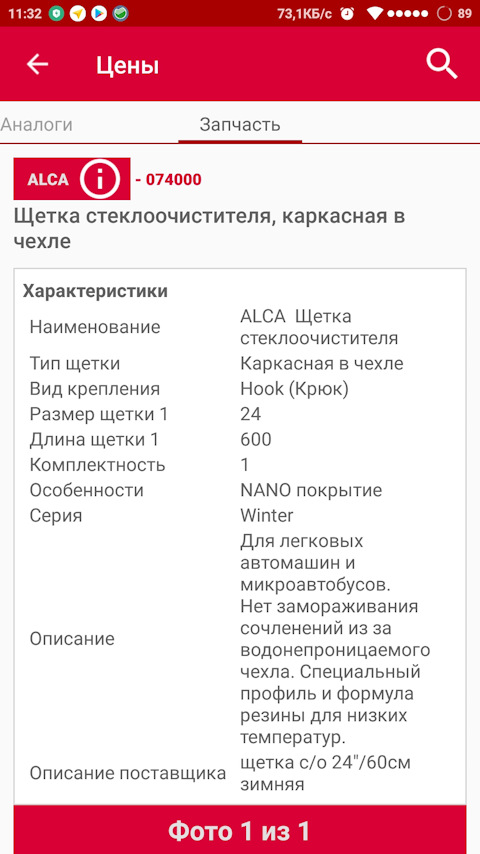 074000 Щётка стеклоочистителя Alca, 60 см ALCA | Запчасти на DRIVE2
