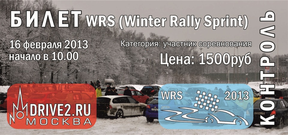 Билеты на ралли спринт WRS 2013 — Сообщество «DRIVE2 Москва» на DRIVE2