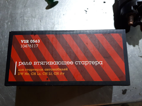 VSR0563 Реле втягивающее стартера Daewoo/Chevrolet Nexia (94-)/Lanos ...
