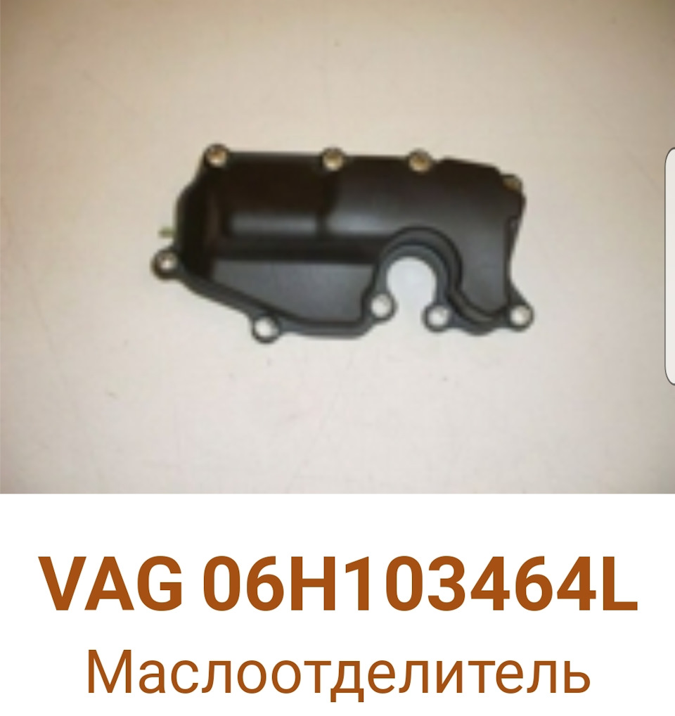 06H103464L Маслоотделитель VAG | Запчасти на DRIVE2
