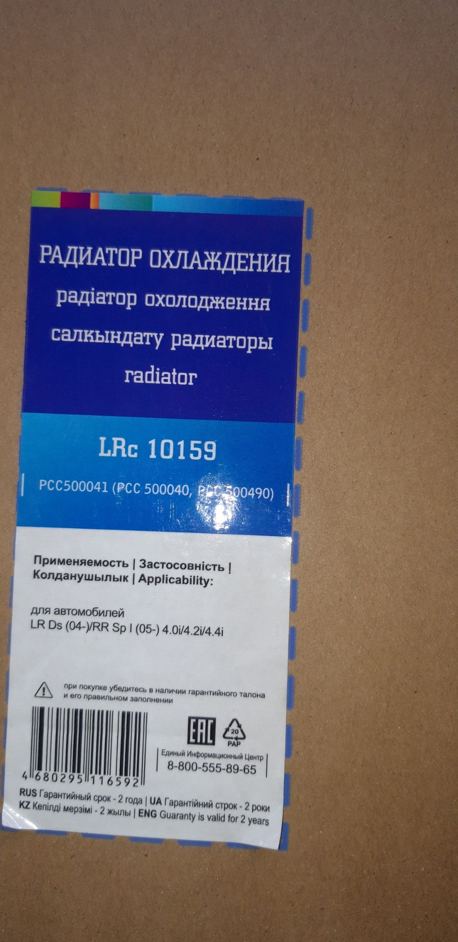 PCC500041 Радиатор Jaguar Land Rover | Запчасти на DRIVE2