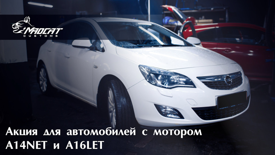 Акция для автомобилей с мотором A14NET и A16LET — MaDCaT Customs на DRIVE2