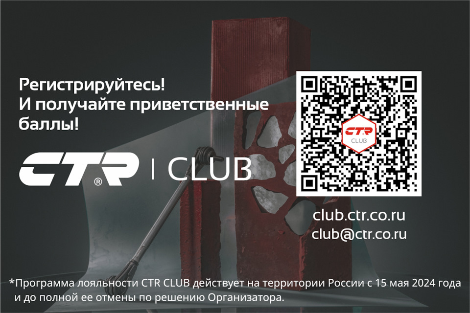 CTR запустила программу лояльности — CTR на DRIVE2