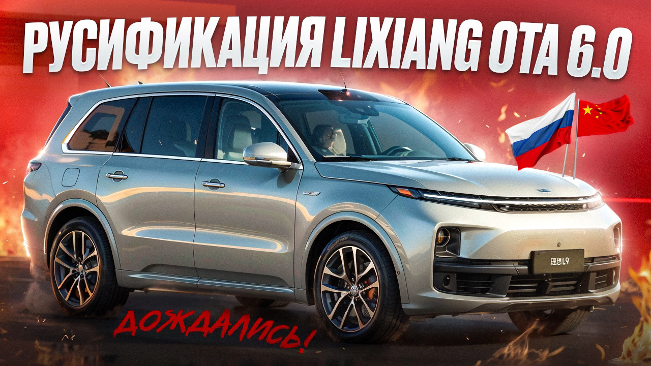 Русификация LiAuto OTA 6.0+ — Li Auto Li L9, 1,5 л, 2023 года | прикол | DRIVE2