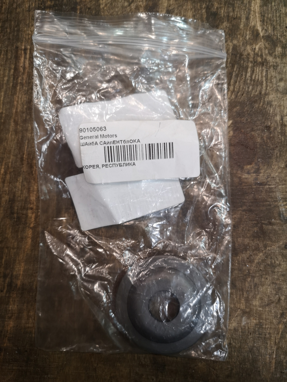 90105063 Шайба сайлентблока рычага переднего GM | Запчасти на DRIVE2