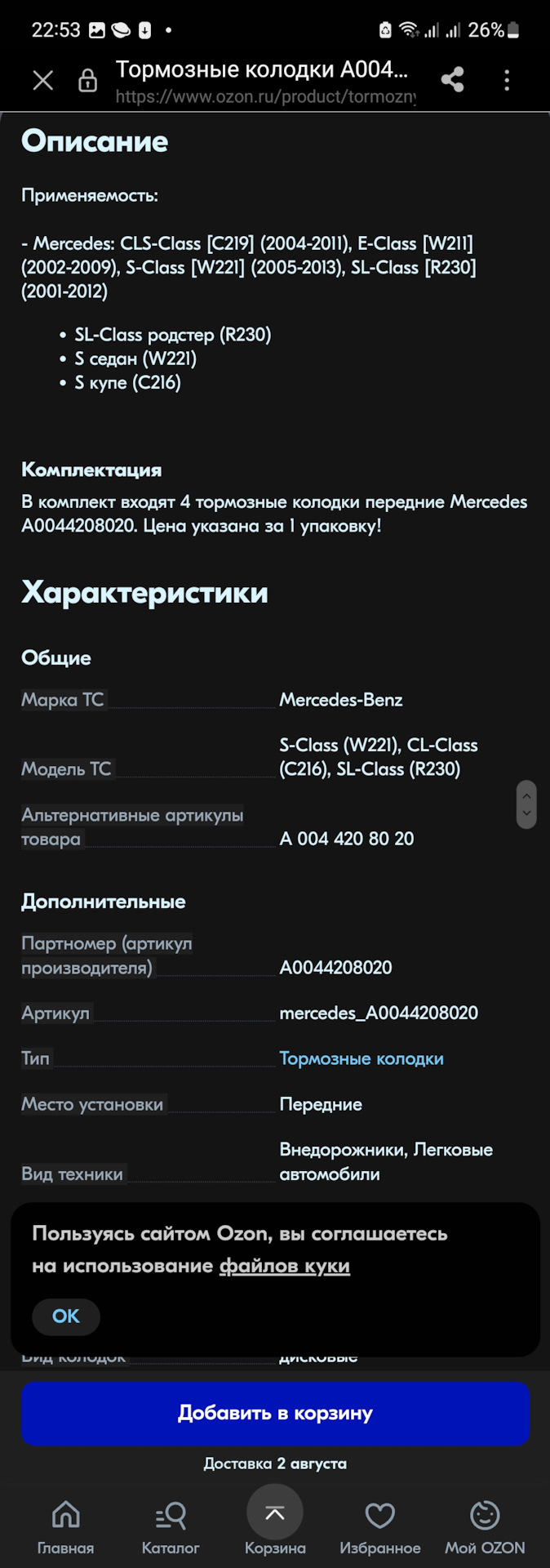 Заказ на Ozon оригинальные передние колодки — Mercedes-Benz SL-Class ...