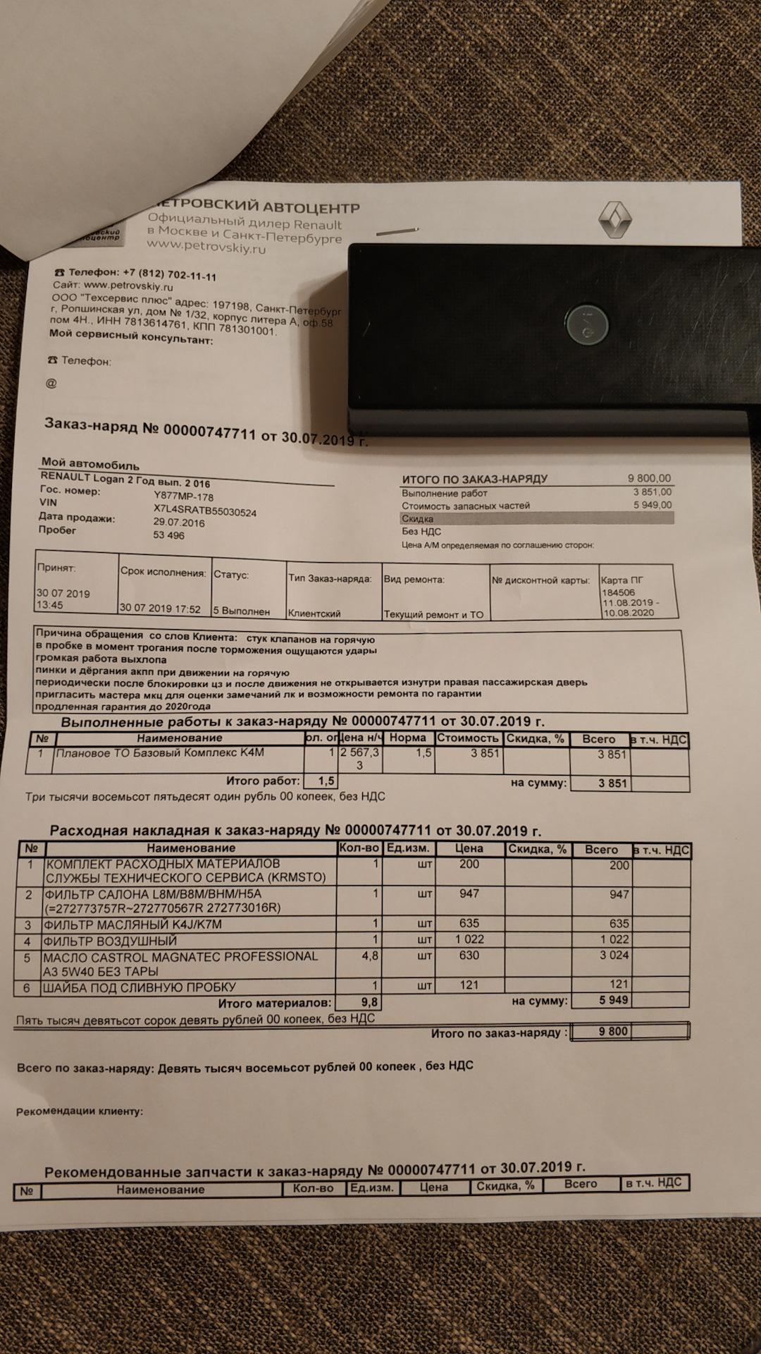 ТО 4 — Renault Logan (2G), 1,6 л, 2016 года | плановое ТО | DRIVE2