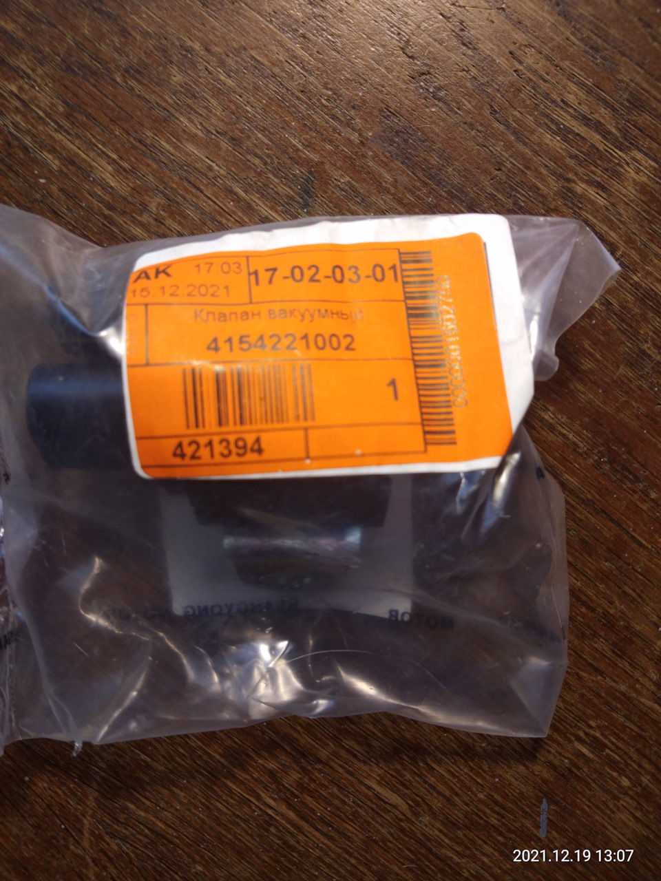 4154221002 КЛАПАН ВАКУУМНЫЙ (ВКЛЮЧЕНИЯ ПЕРЕДНЕГО МОСТА) SSANG YONG ...