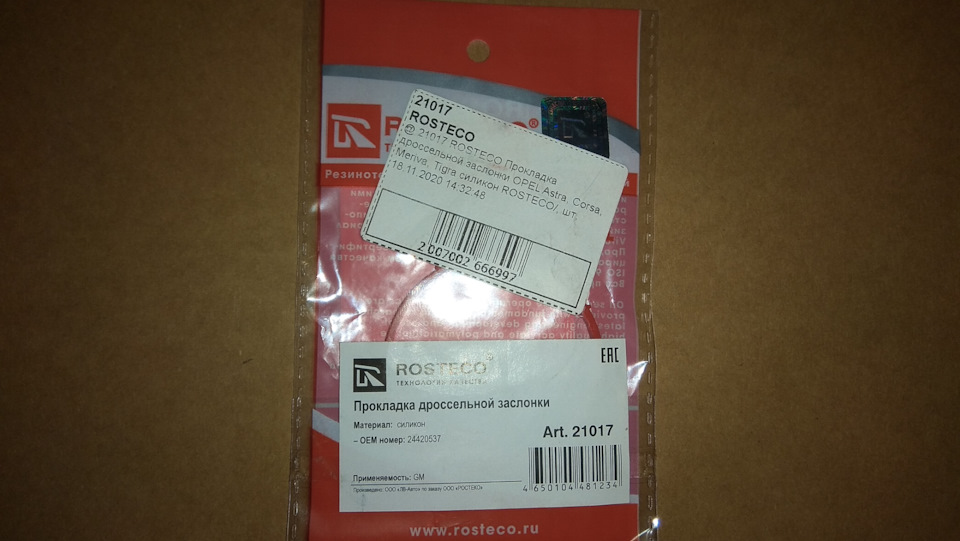 24420537 Кольцо уплотнительное дроссельной заслонки GM | Запчасти на DRIVE2