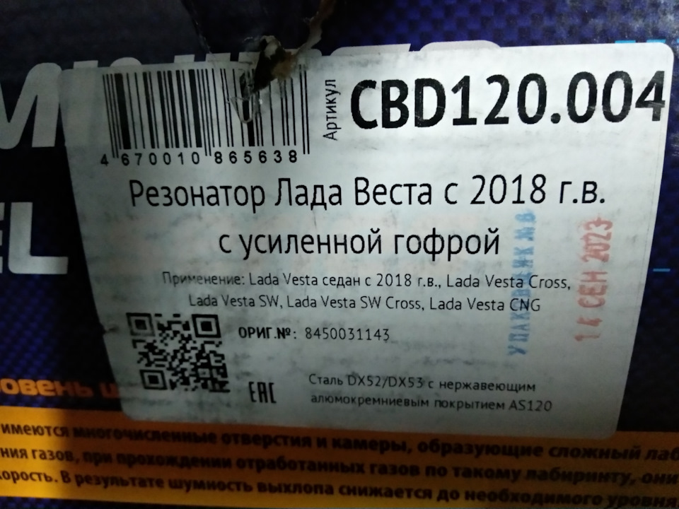 Замена доп.глушителя — Lada Vesta SW (1G), 1,6 л, 2019 года | поломка ...