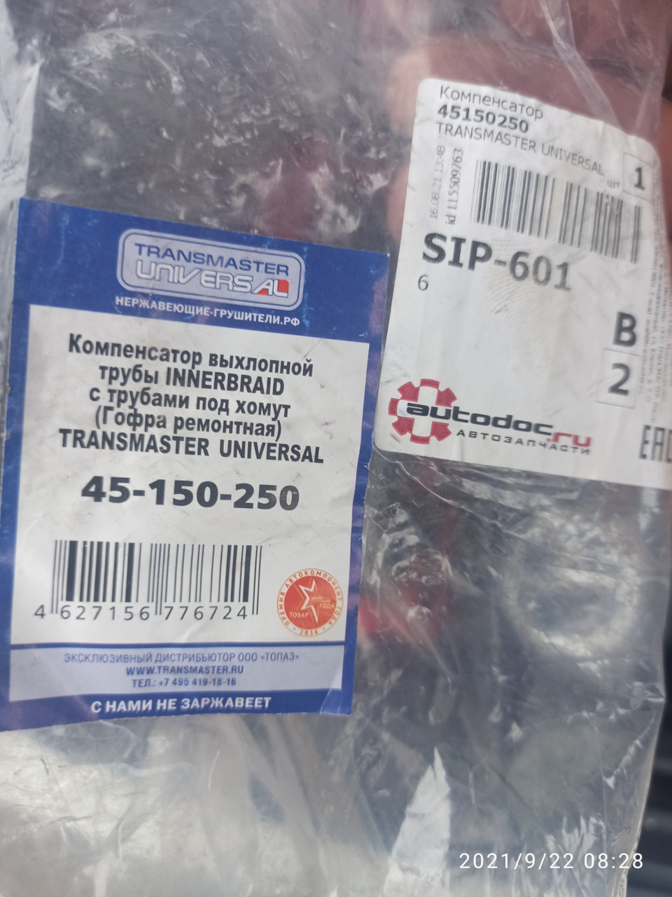 45150250 Гофра выхлопной системы TRANSMASTER UNIVERSAL | Запчасти на DRIVE2