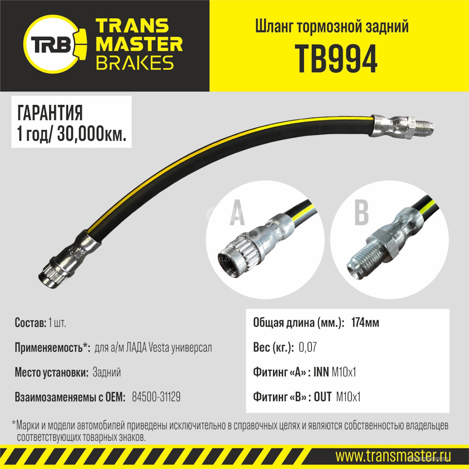 TB994 Шлангом тормозным задним TRANSMASTER | Запчасти на DRIVE2