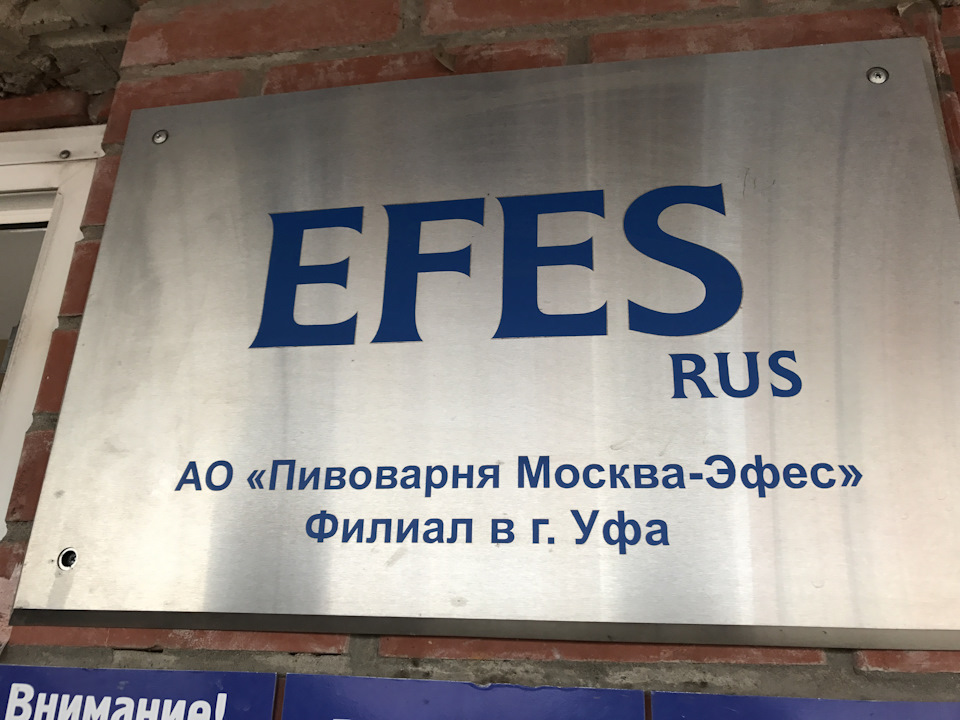 Пивоварня EFES RUS Уфа — DRIVE2