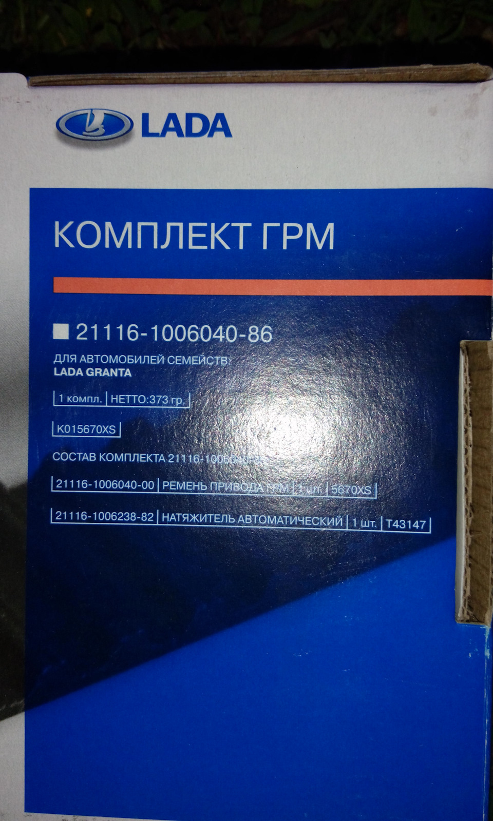 21116100604086 Комплект ГРМ LADA | Запчасти на DRIVE2