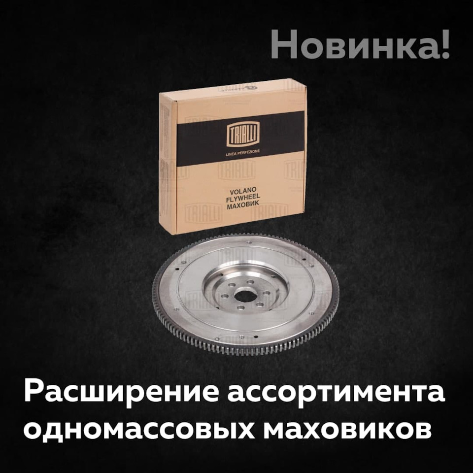Расширение ассортимента одномассовых маховиков — Carville на DRIVE2