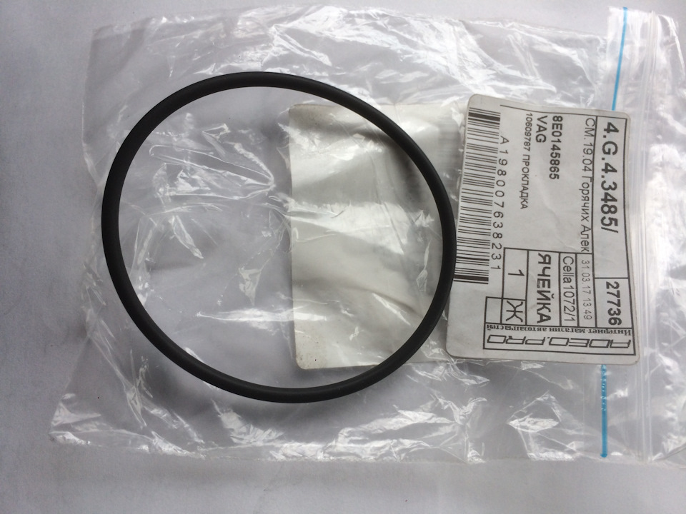 8E0145865 Уплотнительное кольцо VAG | Запчасти на DRIVE2