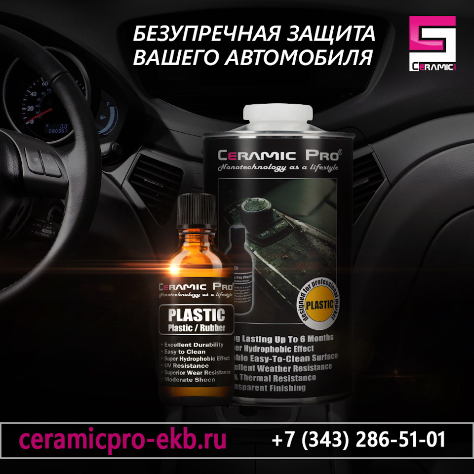 Покрытие Ceramic Pro Plastic надолго сохранит идеальный вид пластмассовых поверхностей ...