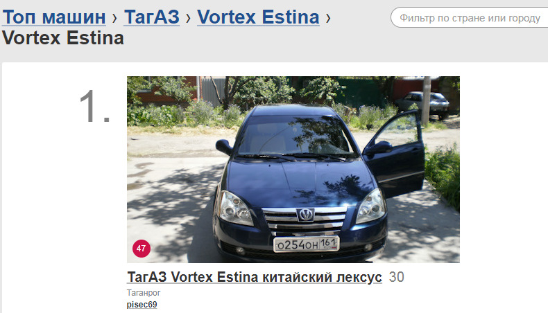 Долгожданное первое место! — ТагАЗ Vortex Estina, 1,6 л, 2011 года ...